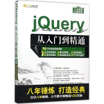 jQuery从入门到精通 明日科技 编  书籍