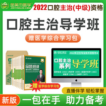 2022年新版 口腔主治中级医师资格考试用书医学综合中级专项突破班赠送应试讲义教材 主治导学班送学习包 口腔主治 思维导图 夺分题典 培优笔记 必刷卷 口腔主治导学班送学习包--医学综合 2022新版