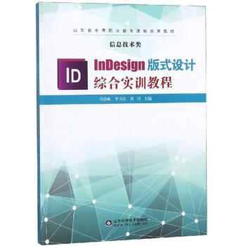 INDESIGN版式设计综合实训教程 马铮姝  书籍