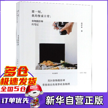 那一刻我的餐桌日常--食物摄影师的笔记