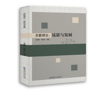 关联理论:反思与发展