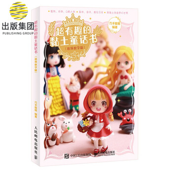 超有趣的黏土童话书(视频教学版)