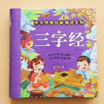 三字经注音版 阳光宝贝中华传统经典诵读故事图画书精装硬壳3-6-8岁幼儿园儿童国学启蒙早教教育图书籍