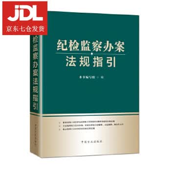 纪检监察办案法规指引 本书编写组 编 9787517408048