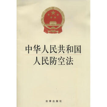 中华人民共和国人民防空法