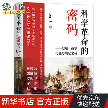 科学革命的密码——枪炮、战争与西方崛起之谜