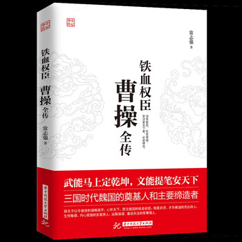 曹操全传 铁血权臣从洛阳小吏到魏武大帝奠基人为人处世书杰出诗人与谋略高手历史人物古代名人传记