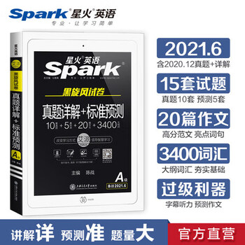 【官方正版】星火英语三级a级考试真题试卷备考2021年大学英语3级A级复习资料辅导书历年真题详解预测