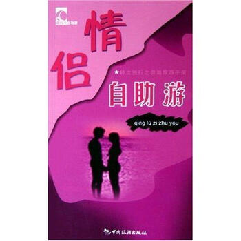 包邮：情侣自助游 旅游/地图 导游中国  图书
