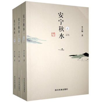 安宁秋水：上中下李吉顺四川民族出版社9787540985493 小说书籍