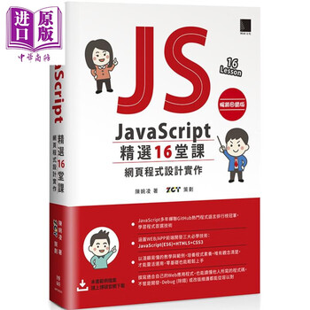 JavaScript精选16堂课 网页程式设计实作 畅销回馈版 港台原版 陈婉凌 ZCT 博硕