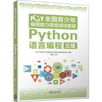NCT全国青少年编程能力等级测试教程 Python语言编程三级 图书