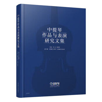 中提琴作品与表演研究文集 刘念,沈西蒂 上海音乐出版社 9787552316315