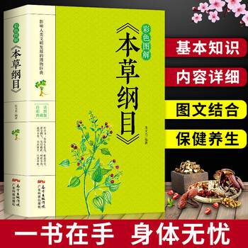 彩色图解版 本草纲目正版 李时珍原著全套本草纲目彩图版白话文养生书籍中医正版中草药彩图大全书黄帝内经