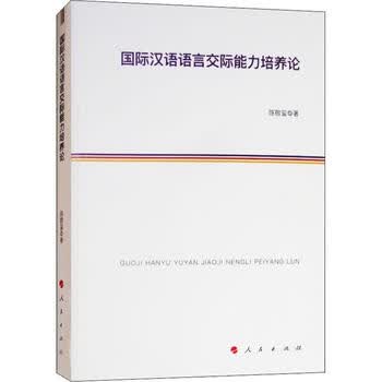 国际汉语语言交际能力培养论 陈敬玺  书籍