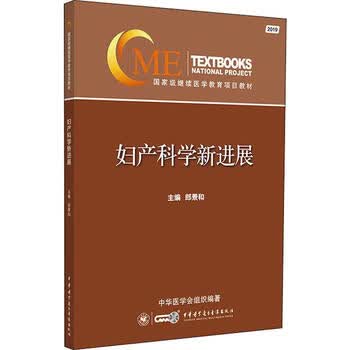 妇产科学新进展 2019 郎景和 编 书籍