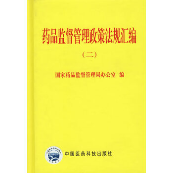 药品监督管理政策法规汇编 精【正版图书】