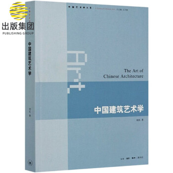 中国建筑艺术学/中国艺术学大系