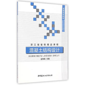 混凝土结构设计 金伟良 作 书籍