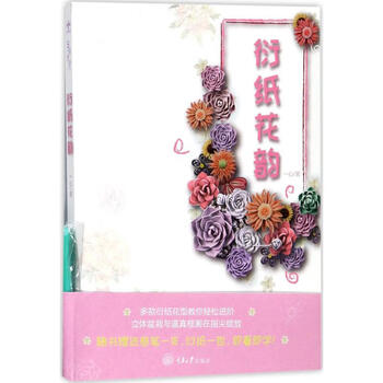 衍纸花韵 一心  书籍