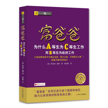 富爸爸为什么A等生为C等生工作