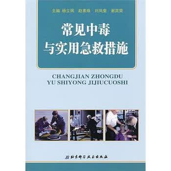 常见中毒与实用急救措施 9787530455647