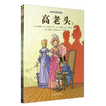 正版书籍 世界名著漫画版：高老头（全2册）9787518343102