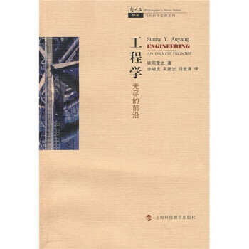 哲人石系列 工程学：无尽的前沿