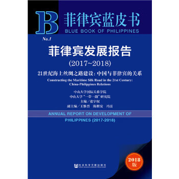 菲律宾蓝皮书:菲律宾发展报告2017-2018