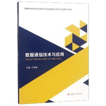 数据通信技术与应用 编者:于彦峰  书籍