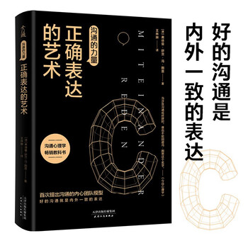 沟通的力量：正确表达的艺术