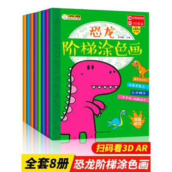 恐龙阶梯涂色画全套8册 儿童绘画启蒙教材涂色书 3-4-5-6岁男孩幼儿宝宝入门零基础学画画幼儿园图