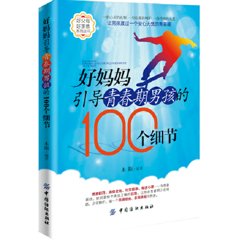 好妈妈引导青春期孩的100个细节 木阳
