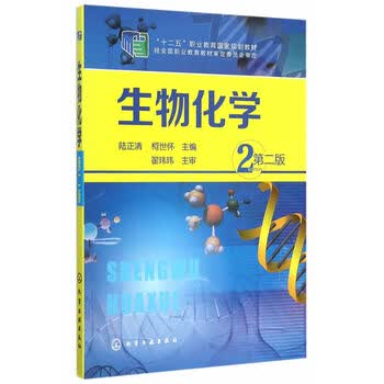 生物化学(陆正清)(第二版) 陆正清,柯世怀 化学工业出版社