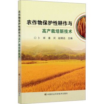 农作物保护性耕作与高产栽培新技术