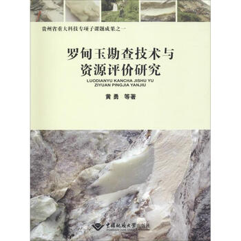 罗甸玉勘查技术与资源评价研究