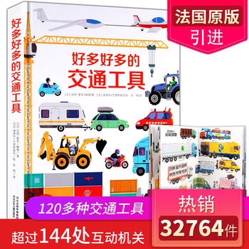 【正版包邮】好多好多的交通工具 儿童科普翻翻书 交通工具3d立体玩具书