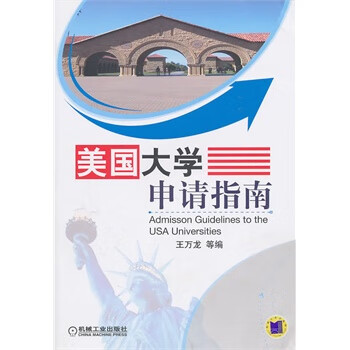   美国大学申请指南 王万龙 机械工业出版社 9787111323075