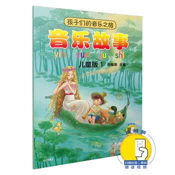 音乐故事(儿童版)/孩子们的音乐之旅
