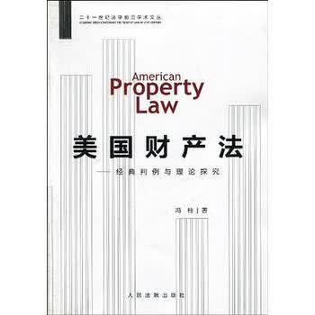 美国财产法 冯桂 9787510901027
