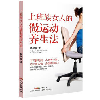 上班族女人的微运动养生法养生/保健女性健身运动养生 图书
