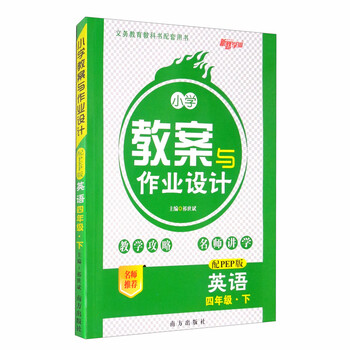 英语（4年级下 配PEP版）/小学教案与作业设计