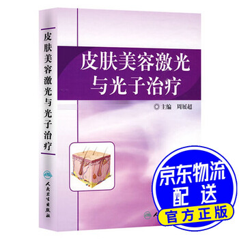 皮肤美容激光与光子治疗