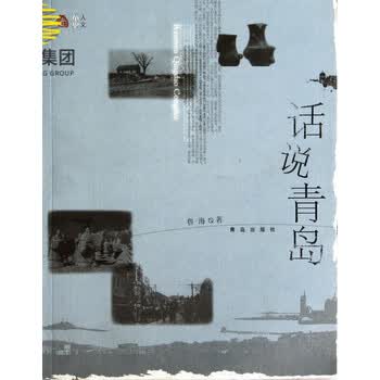 话说青岛