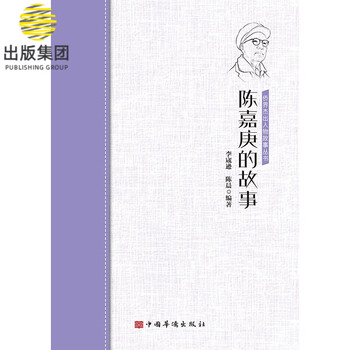 陈嘉庚的故事
