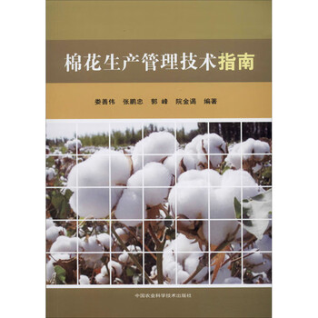 棉花生产管理技术指南 娄善伟 等 编 书籍