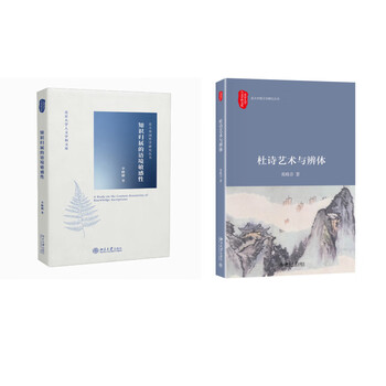 杜诗艺术与辨体+无法终结的现代性 共2册