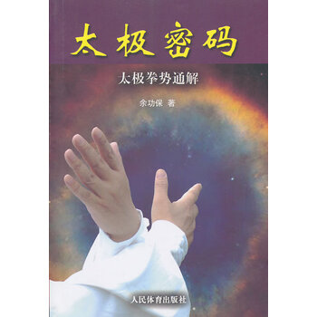太极密码-太极拳势通解