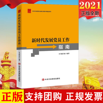  新时代发展党员工作指南2021年新版 中共中央党校出版 支部党务工作细则党员发展对象手册