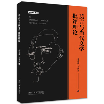 [正版图书] 莫言与当代文学批评理论 王洪岳张志忠 浙江工商大学出版社 9787517844433